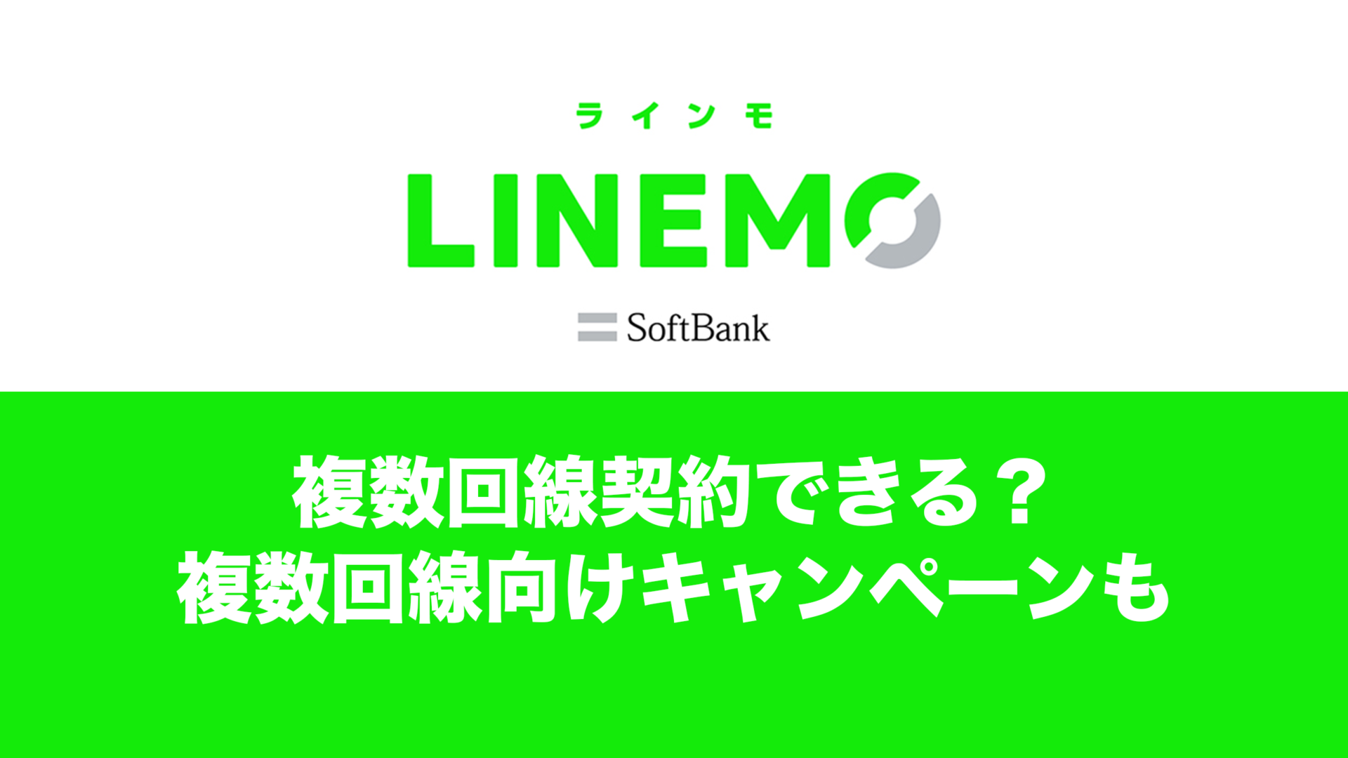 LINEMO(ラインモ)の2回線目&複数回線は同一名義で5回線分まで契約できる。 | 通信クリエーション