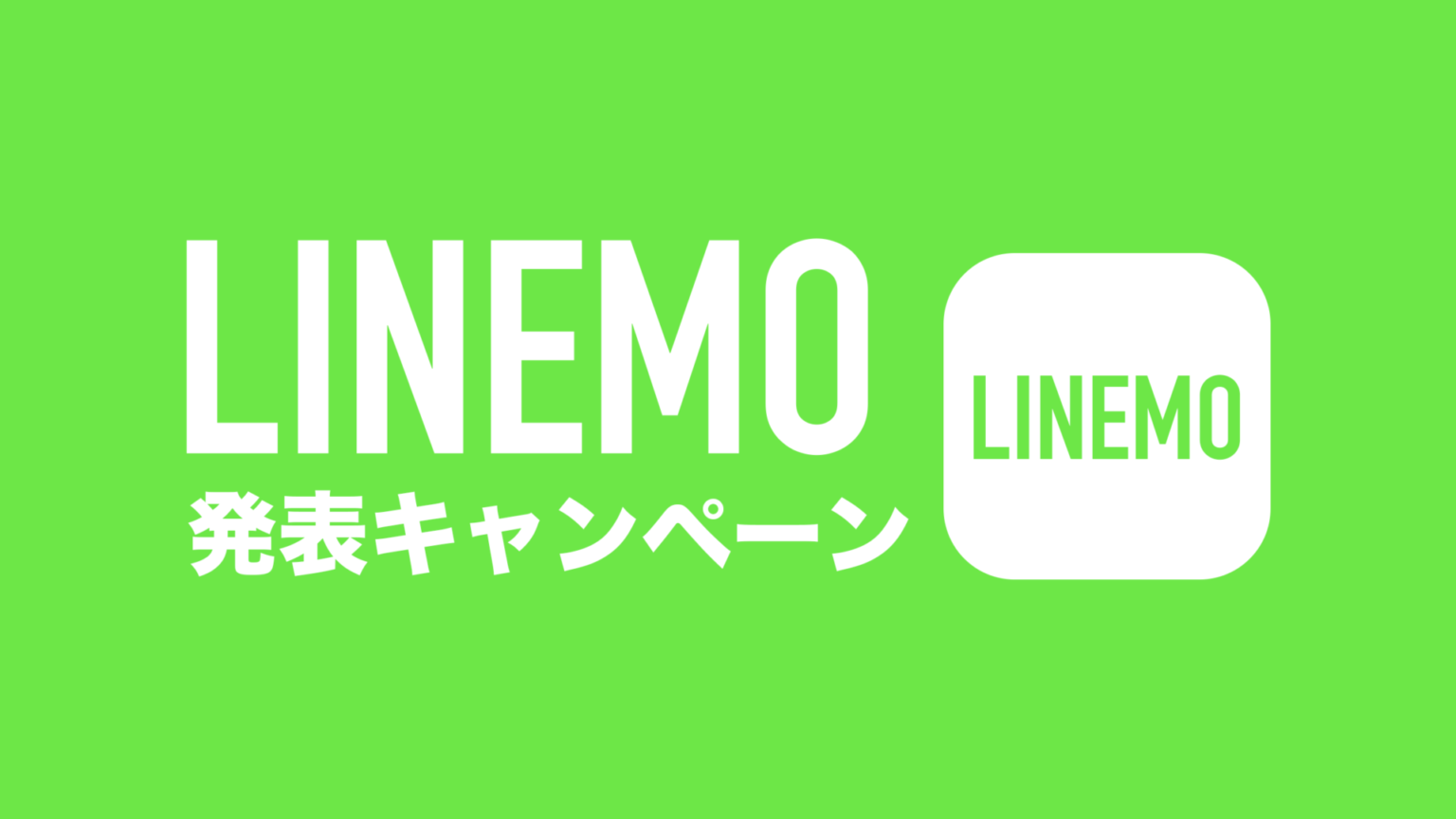 LINEMO(ラインモ)のLINEMOベストプラン発表記念キャンペーンとは？ | 通信クリエーション