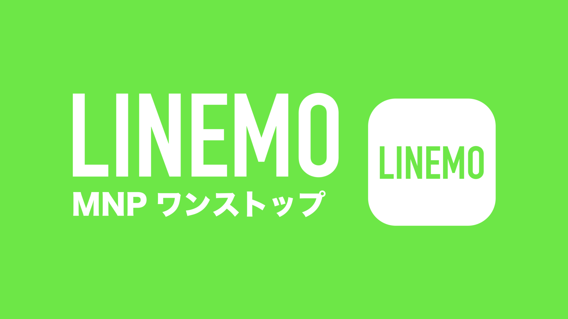 LINEMO(ラインモ)はMNPワンストップ制度対応？対象となる乗り換え元も解説。 | 通信クリエーション