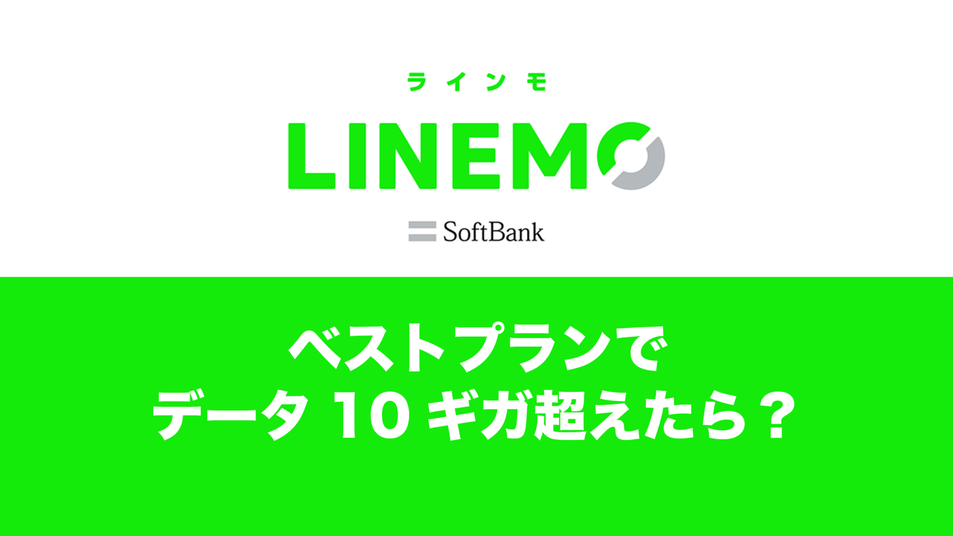 LINEMOベストプランで10GB(ギガ)を超えたらどうなるのか解説。 | 通信クリエーション