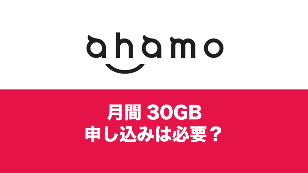 ahamoの月間30GB化はいつから開始？申し込みは必要？ | 通信クリエーション
