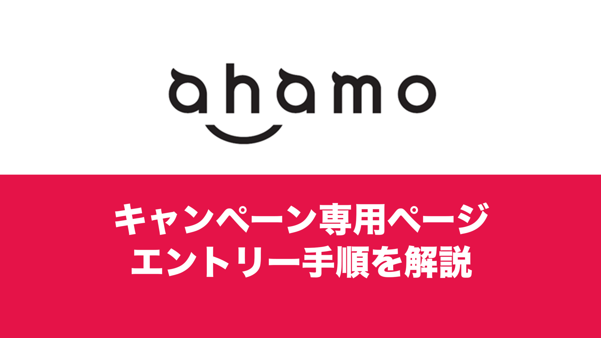 ahamo(アハモ)に乗換20000ポイントキャンペーンのエントリー方法をやさしく解説。 | 通信クリエーション