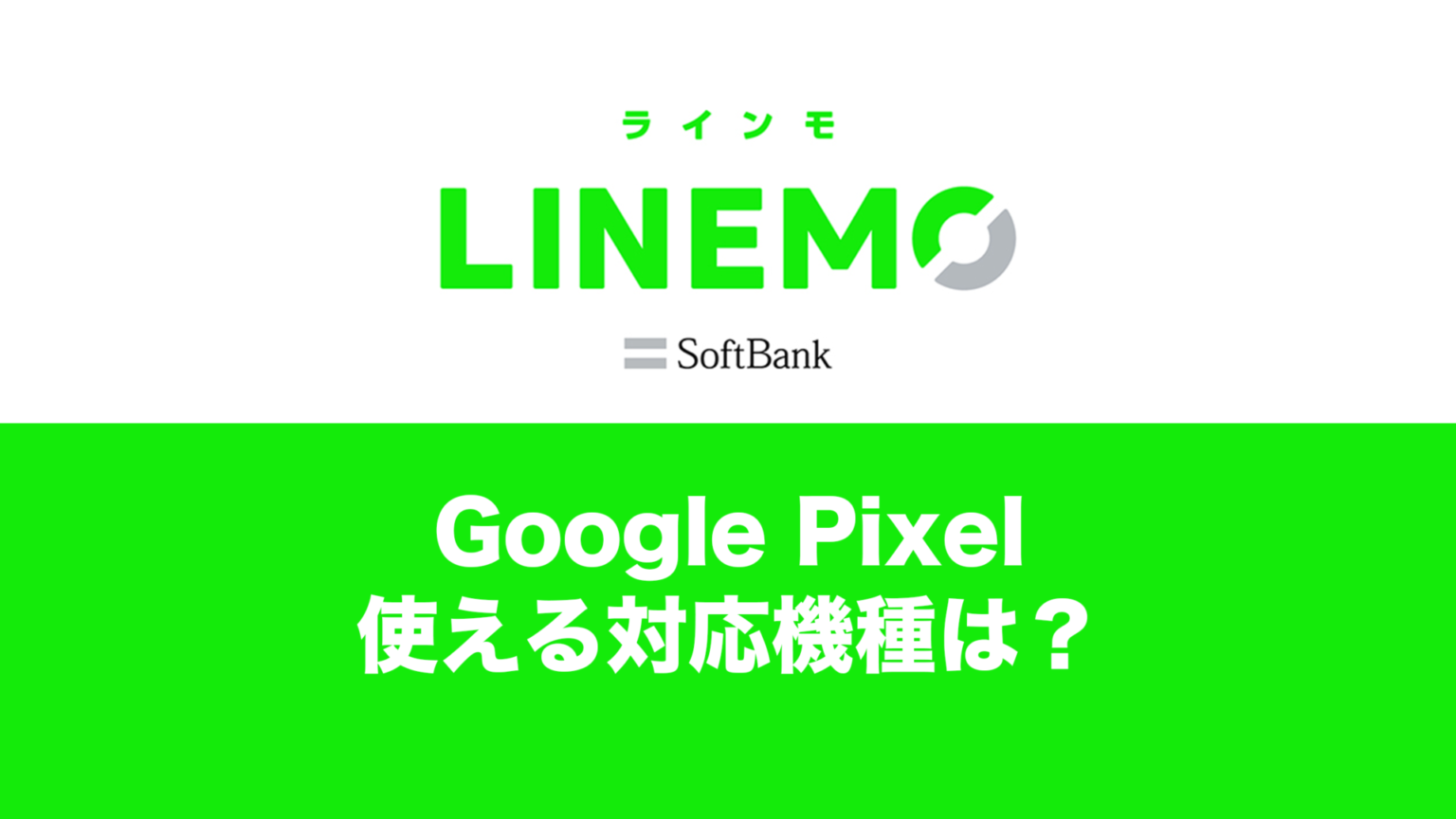 LINEMOで使えるGoogle Pixel(グーグルピクセル)の対応機種を解説。 | 通信クリエーション