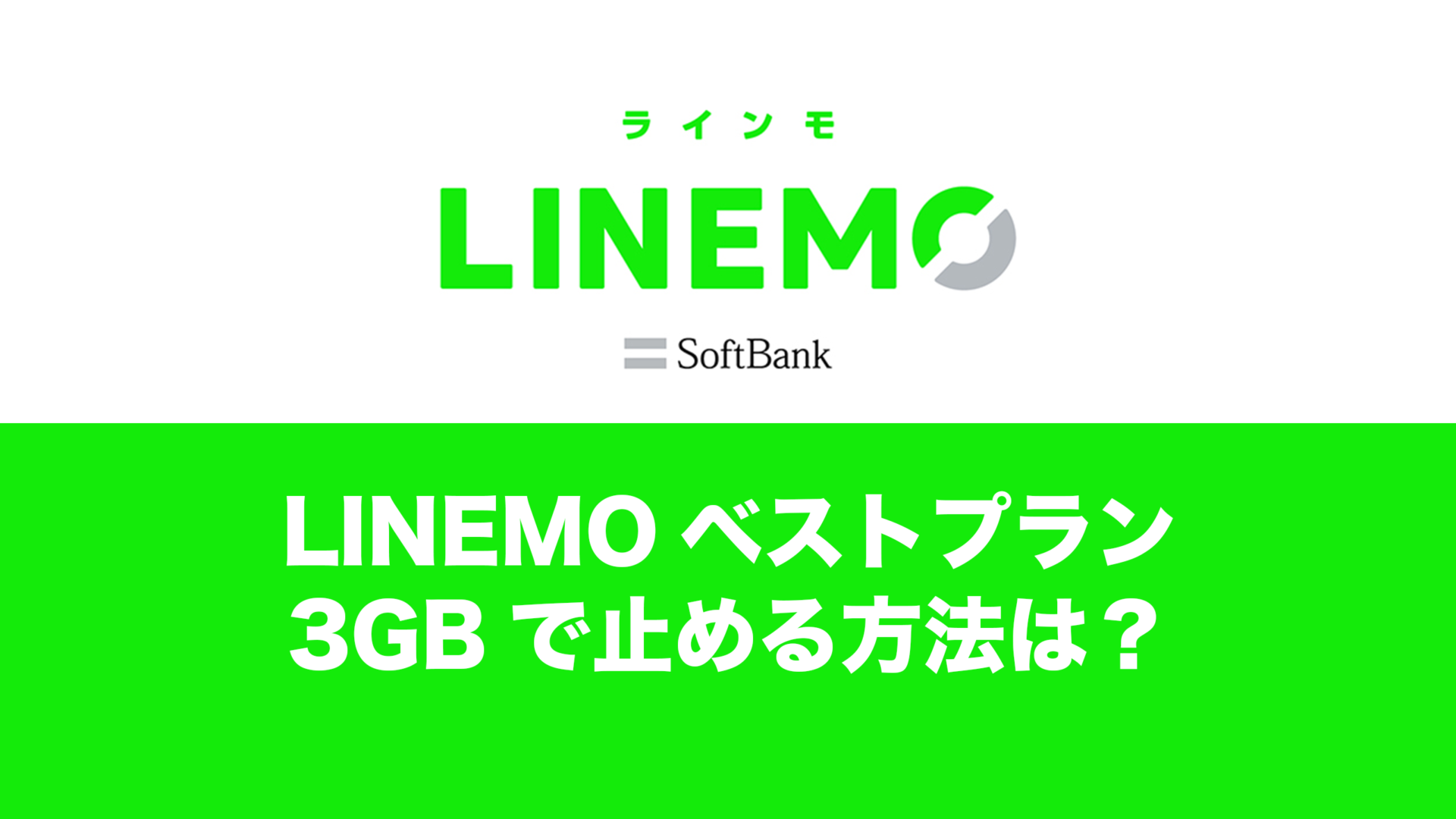 LINEMOベストプランを3GBで止める方法やアプリはある？ | 通信クリエーション