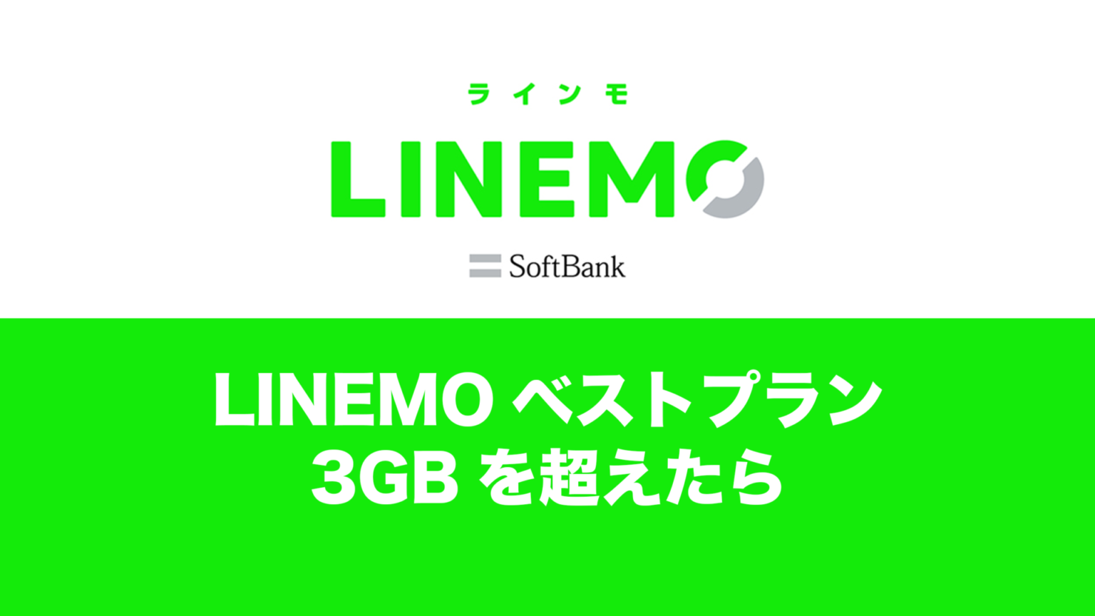 LINEMOベストプランで3GB(ギガ)を超えたらどうなる？ | 通信クリエーション