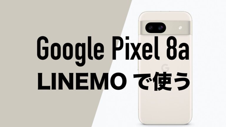 LINEMO(ラインモ)でPixel 8aは対応機種に含まれる。 | 通信クリエーション