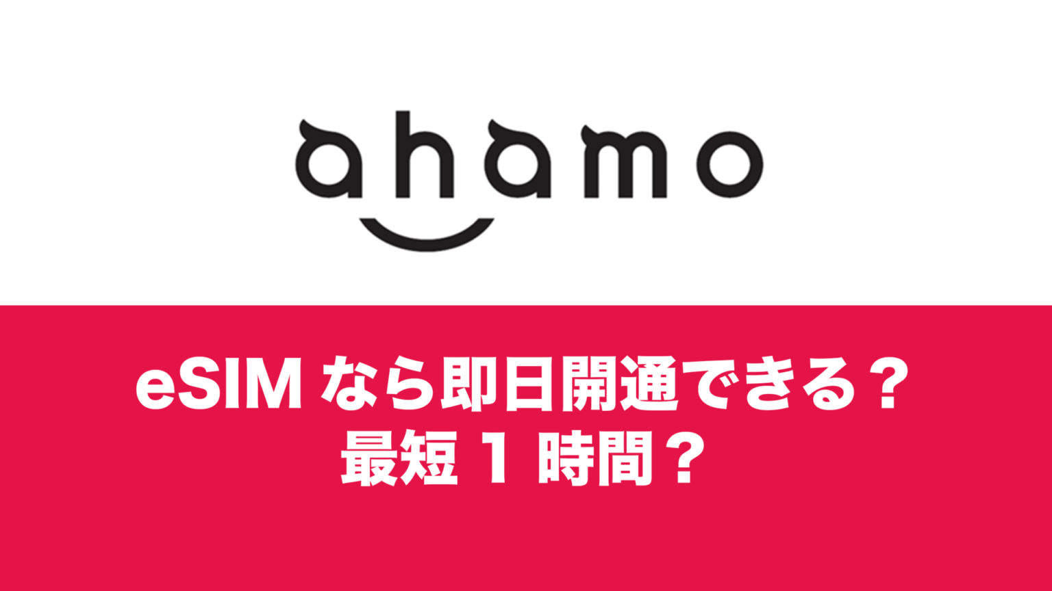 ahamo(アハモ)のeSIMは即日開通可能？昼間に申し込めば最短1時間で開通。 | 通信クリエーション