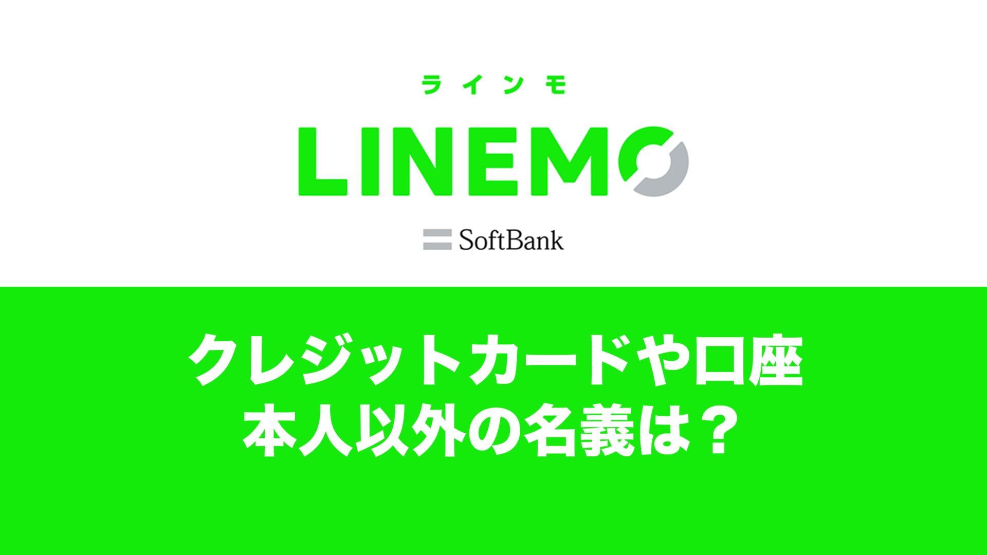 LINEMO(ラインモ)は本人以外(他人名義)のクレジットカードや銀行口座でも申込可能？ | 通信クリエーション