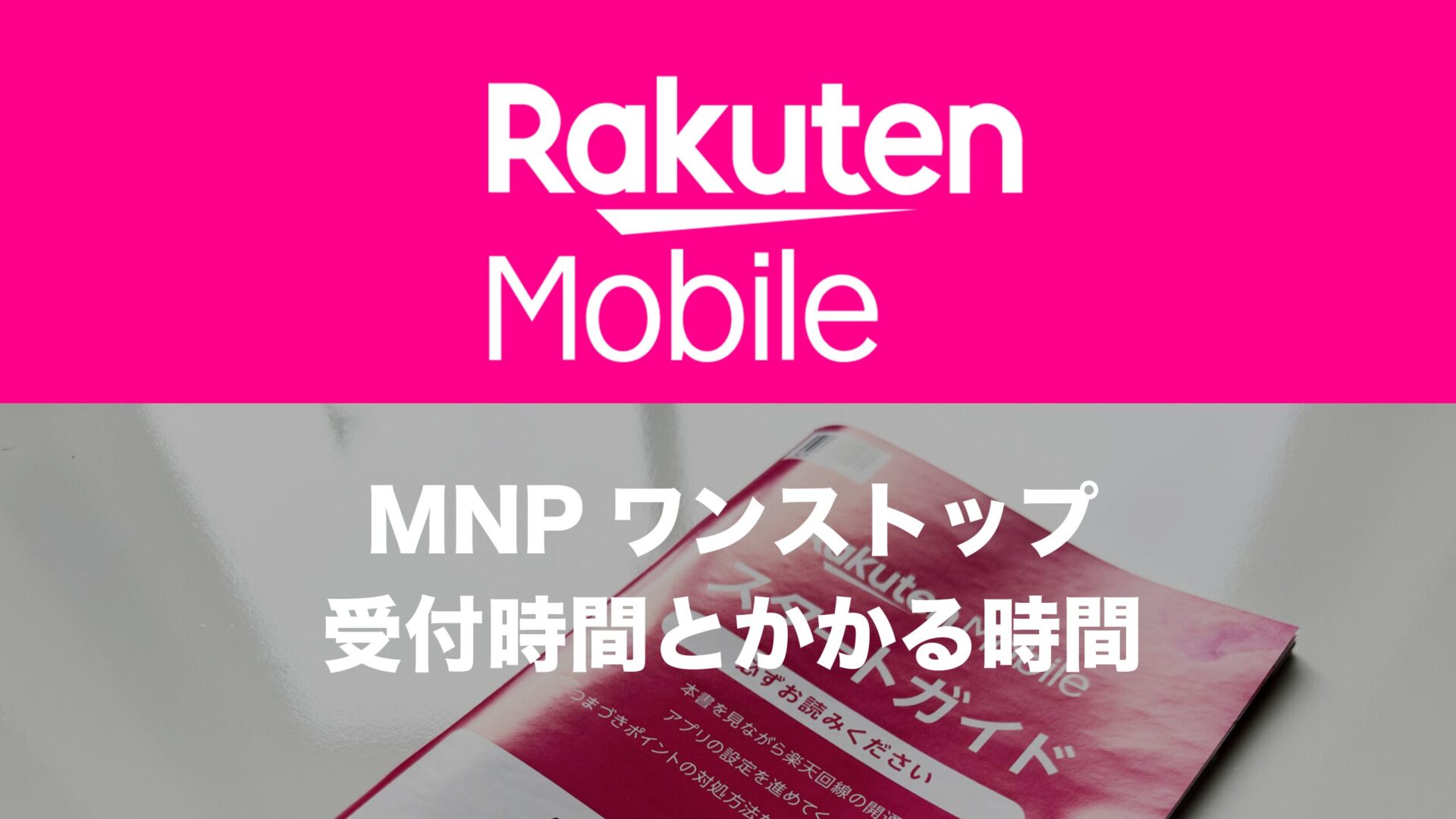 楽天モバイルのMNPワンストップ受付時間は？夜間の場合や24時間OKなのか。 | 通信クリエーション