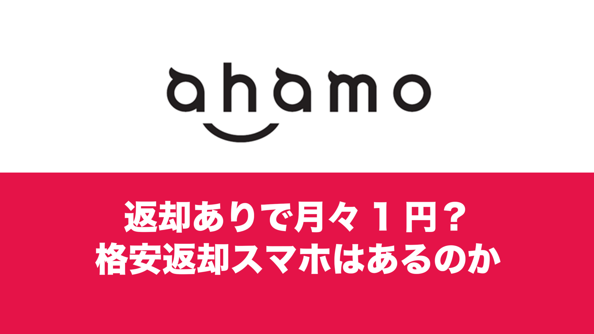 ahamo(アハモ)に返却あり1円で購入できるスマホはあるのか解説。 | 通信クリエーション