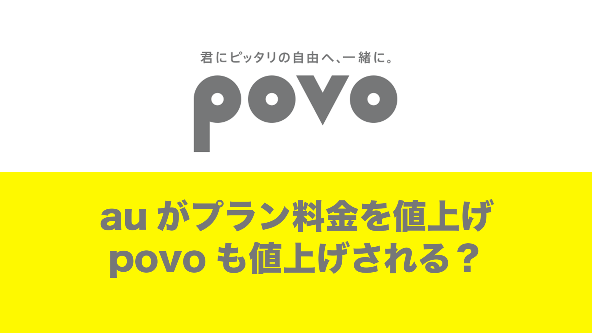 auの値上げはpovoの料金にも影響するのか解説。 | 通信クリエーション