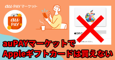 auPAYやauかんたん決済でAppleギフトカードを買う方法 | ギフトカード買取ガイド