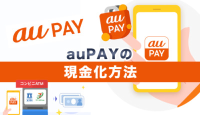 auPAYの現金化方法6選【2025年最新】 | ギフトカード買取ガイド
