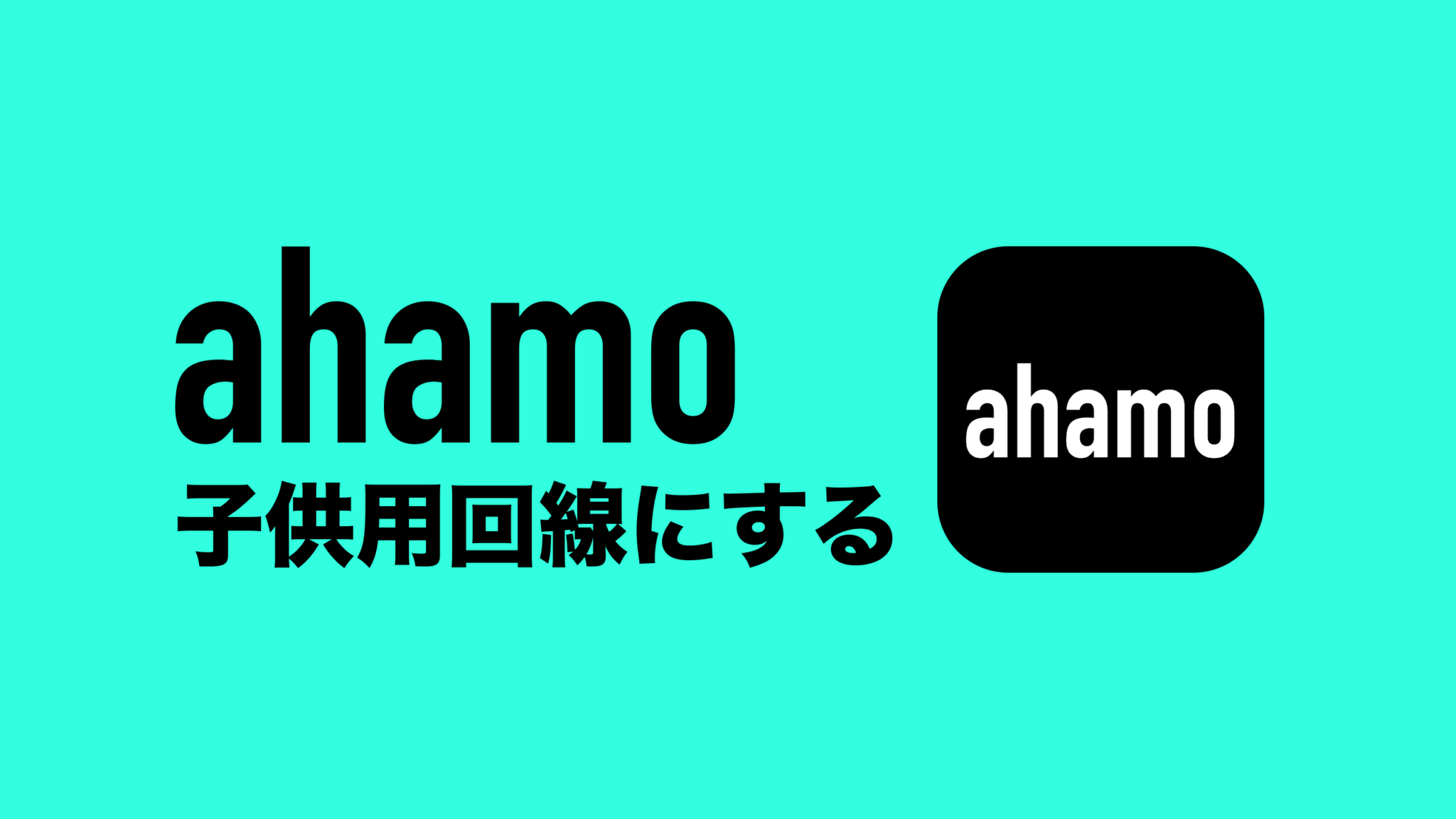 ahamo(アハモ)は子供のスマホ回線にできる。小学生&中学生の場合。 | 通信クリエーション