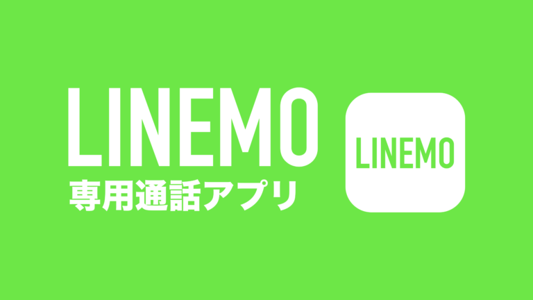 LINEMO(ラインモ)の電話発信で通話アプリは必要？不要なのか？ | 通信クリエーション