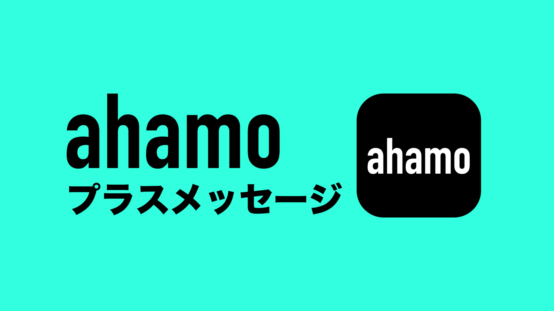 ahamoにしてもプラスメッセージは使えるのか解説。 | 通信クリエーション