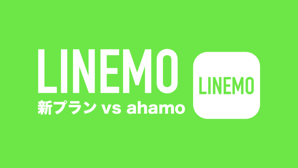 LINEMOベストプランとahamoを比較。どっちがいい？ | 通信クリエーション