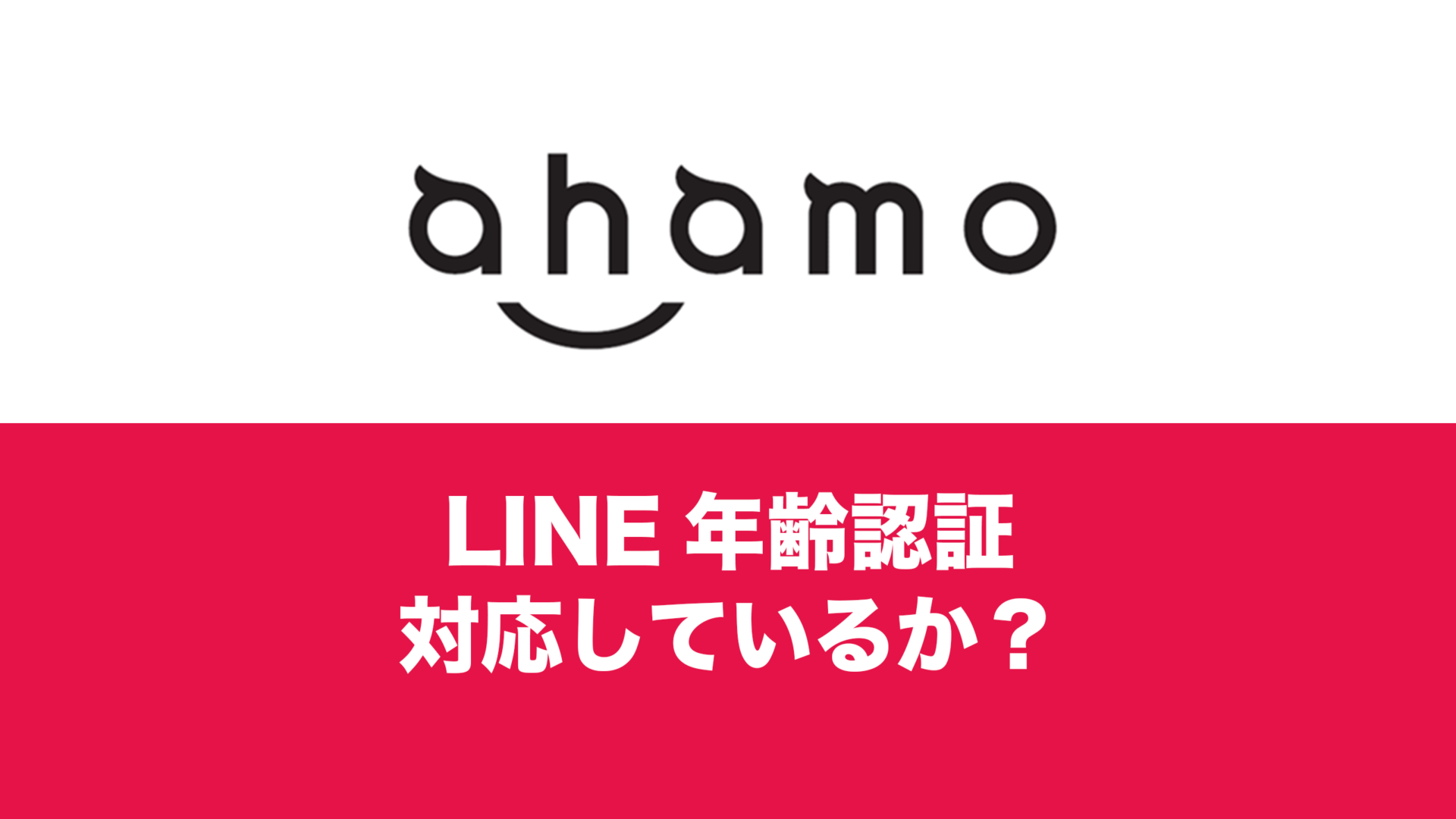 ahamo(アハモ)でLINEの年齢確認とID検索が可能。 | 通信クリエーション
