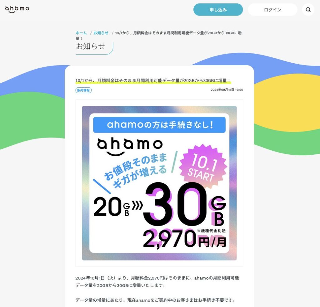 ahamoの月間30GB化はいつから開始？申し込みは必要？ | 通信クリエーション