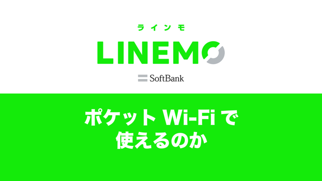 LINEMOをポケットWi-Fi&モバイルルーターで使いたい。 | 通信クリエーション