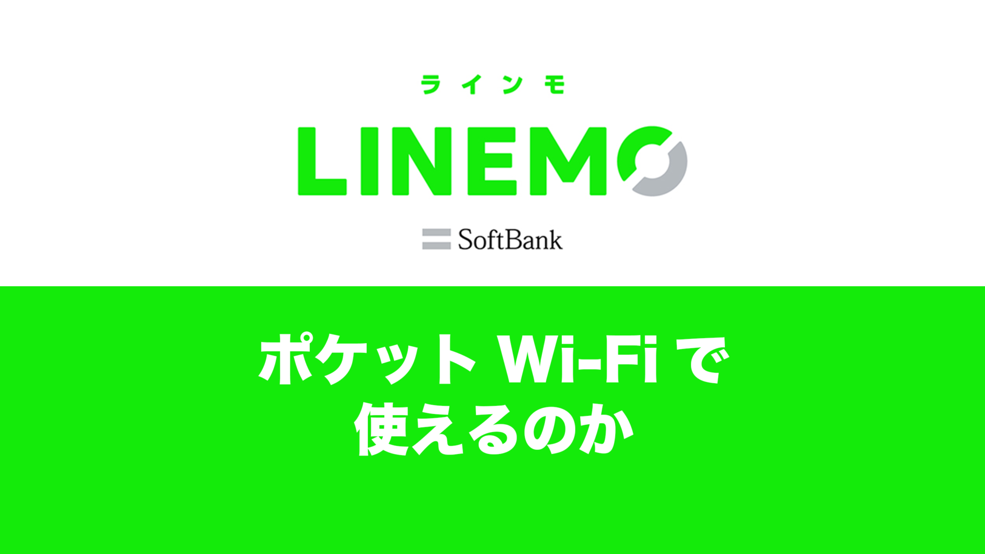 LINEMOをポケットWi-Fi&モバイルルーターで使いたい。 | 通信クリエーション