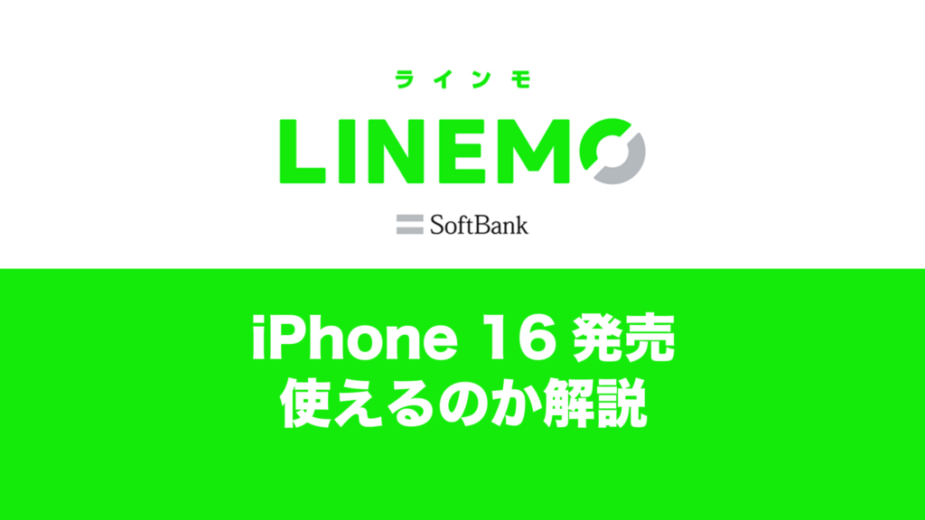 LINEMOでiPhone16は対応機種として動作確認済み。 | 通信クリエーション