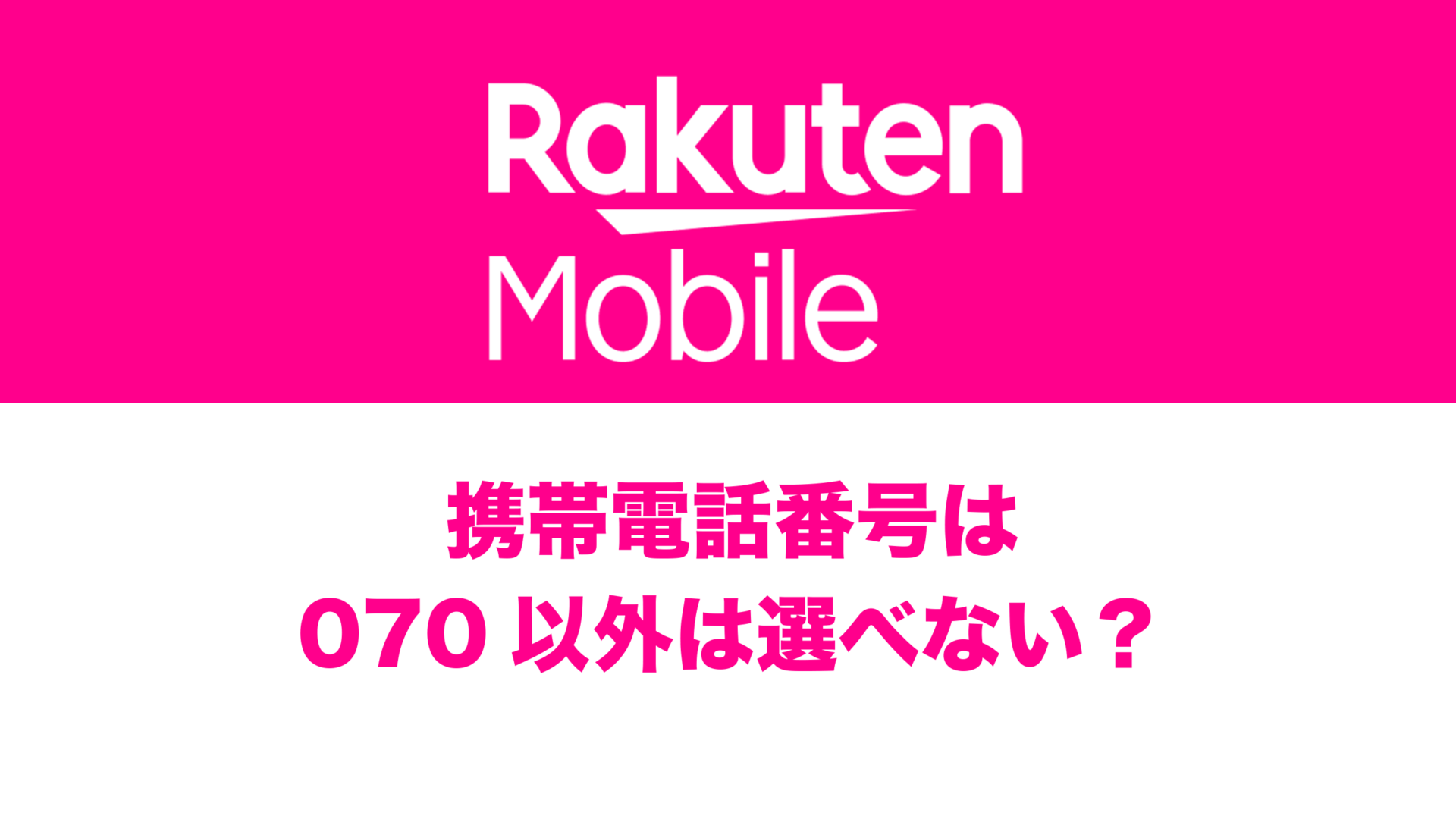 楽天モバイルは携帯電話番号が「070」「080」「090」のどの桁になるのか。 | 通信クリエーション