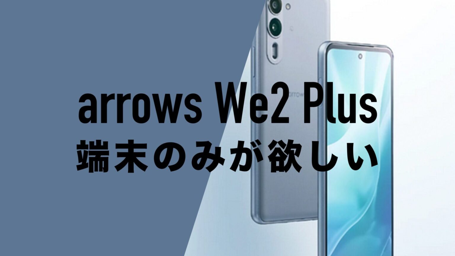 arrows We2 Plusを端末のみ購入する方法！回線契約なしで本体のみが欲しい。 | 通信クリエーション