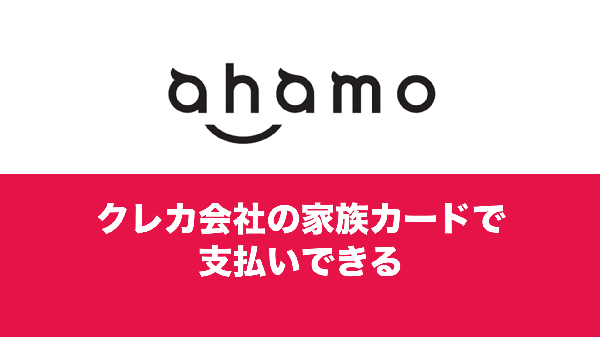 ahamo(アハモ)は家族カードで支払いや契約申し込みできる？ | 通信クリエーション