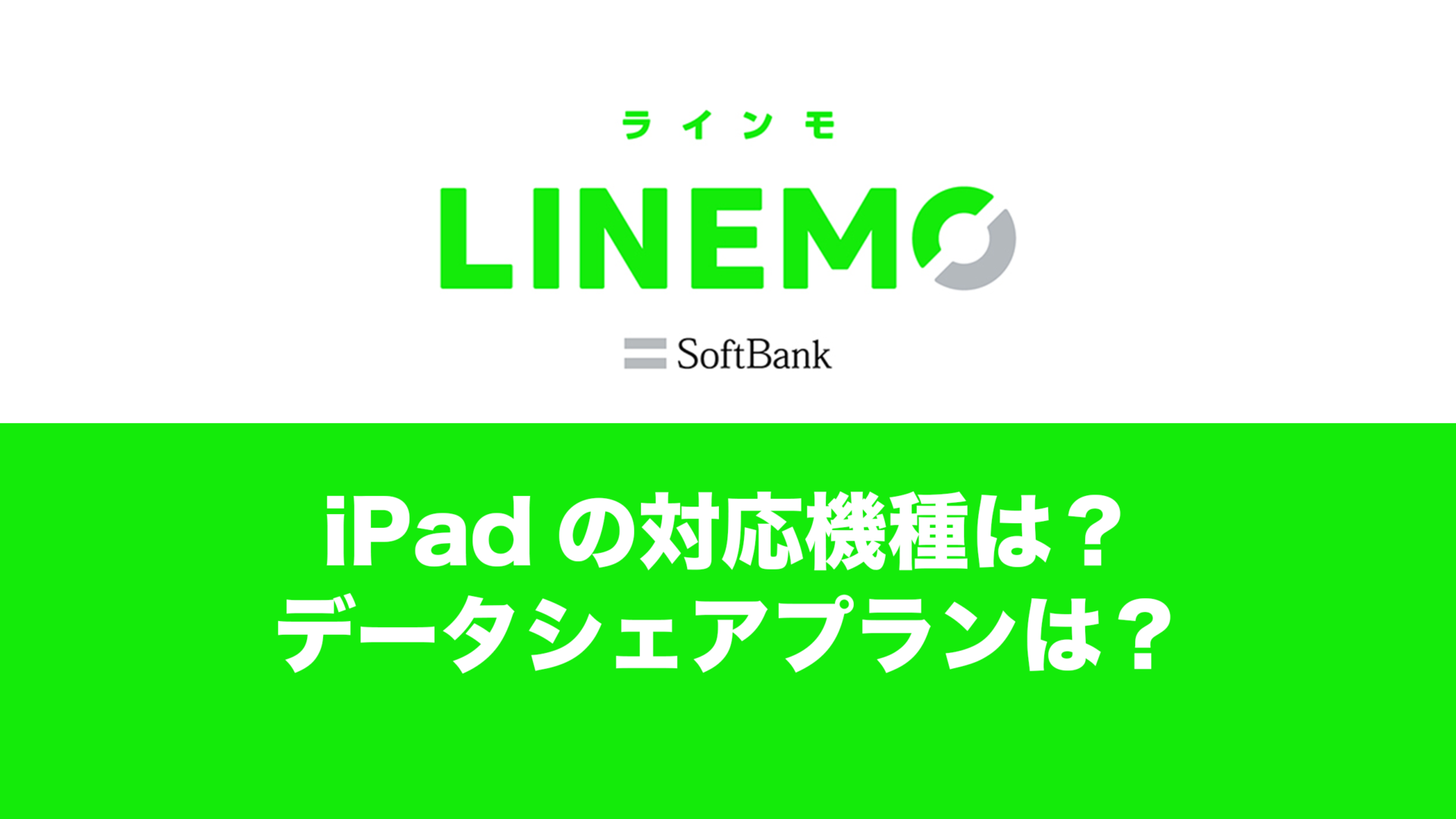LINEMOでiPadは使える？ペア回線オプションはある？ | 通信クリエーション