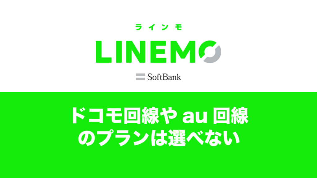 LINEMOではドコモ回線やau回線は選べるのか？解説。 | 通信クリエーション