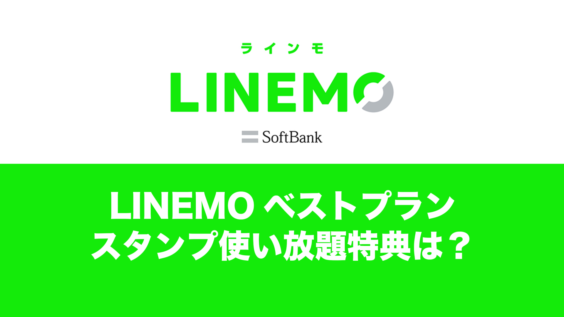 LINEMO(ラインモ)ベストプランでLINEスタンプは使い放題なのか解説。 | 通信クリエーション