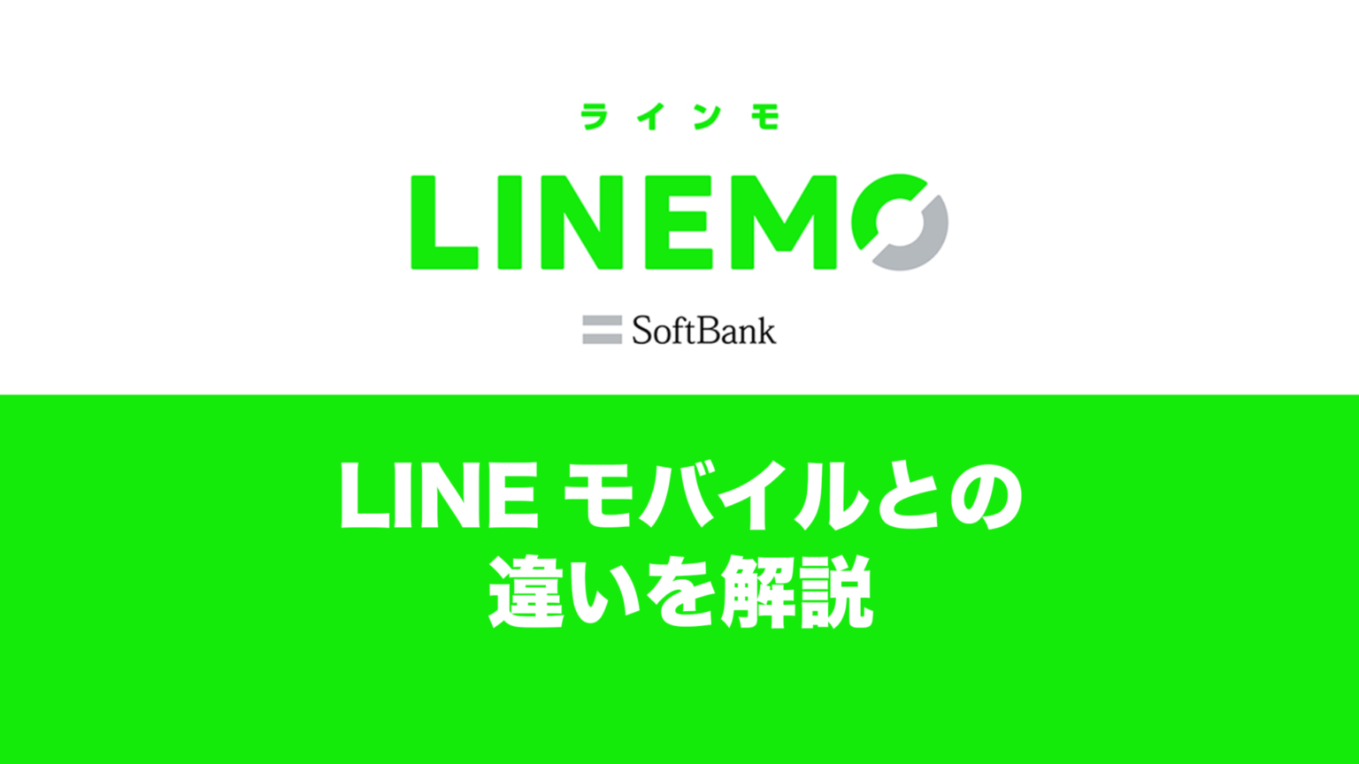 LINEMOとLINEモバイルの違いを体感。回線の快適さが段違い。 | 通信クリエーション