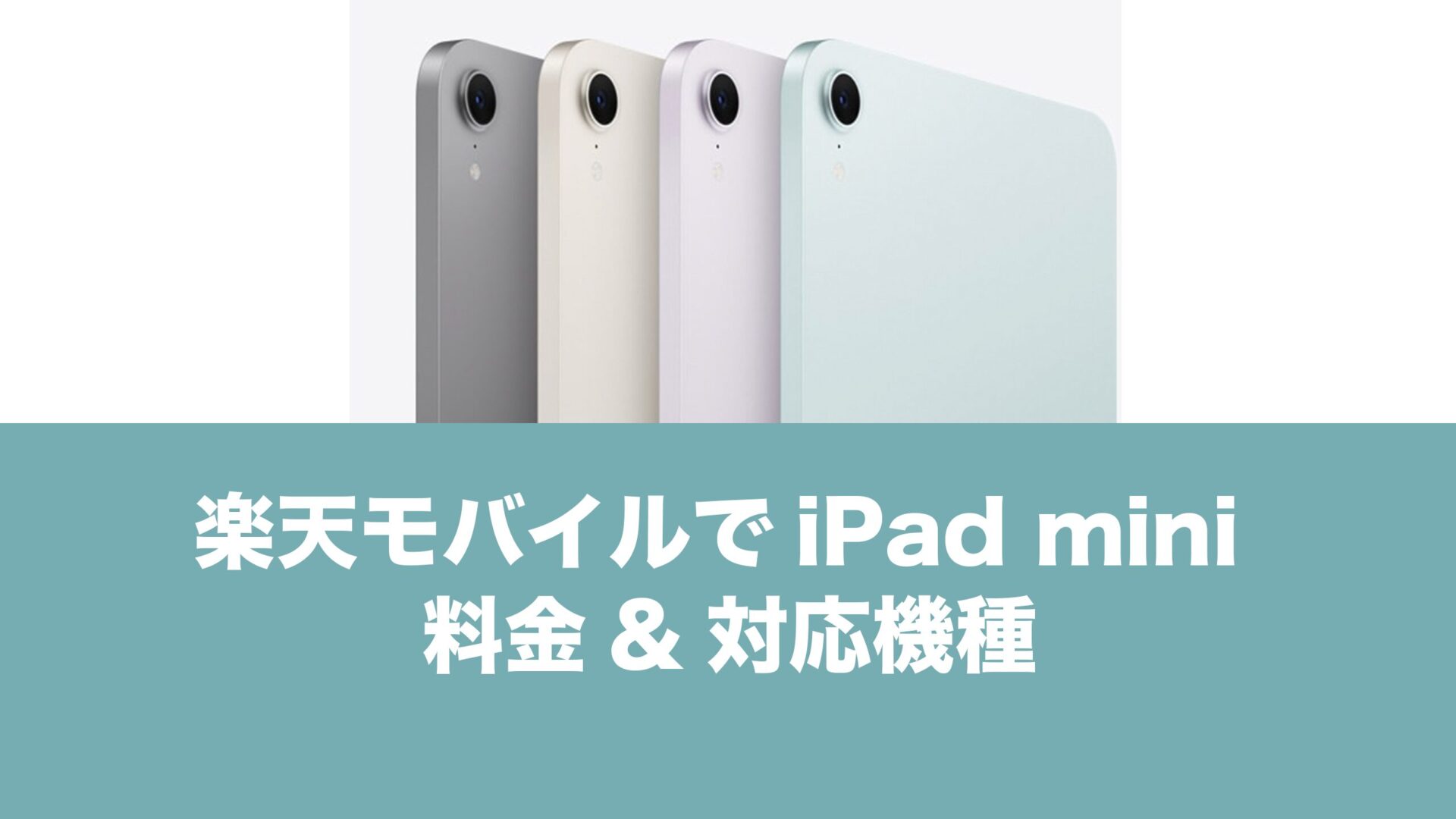 楽天モバイルでiPad miniの料金や対応機種は?セルラーモデルは 楽天モバイルでiPad miniの料金や対応機種は?セルラーモデルは