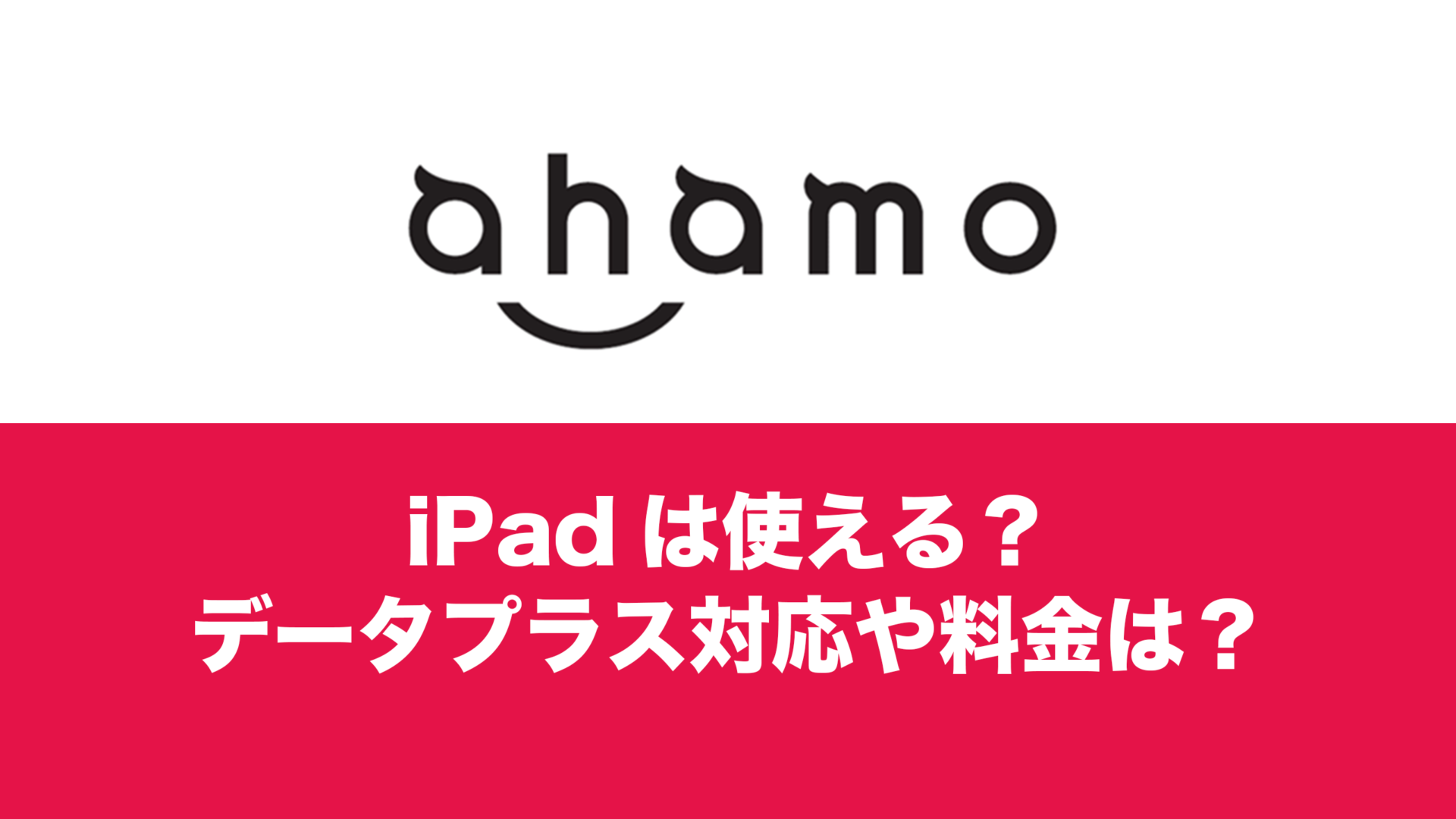 ahamo(アハモ)でiPadは使える？データプラスも利用可能。 | 通信クリエーション