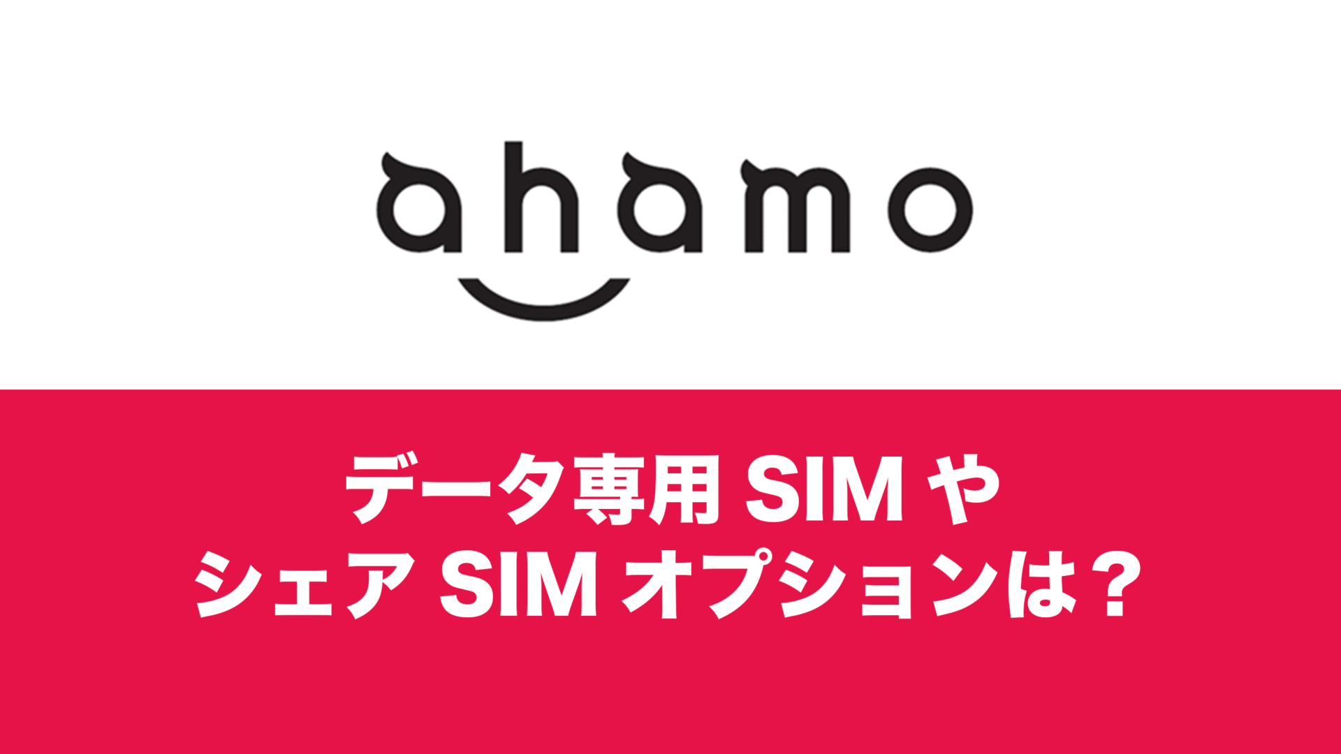 ahamo(アハモ)にデータ専用プランはある？データSIM追加やシェアSIMのやり方は？ | 通信クリエーション