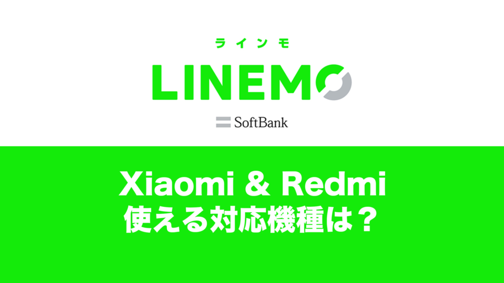 LINEMOで使えるXiaomi(シャオミ)やRedmiの対応機種をまとめて解説。 | 通信クリエーション