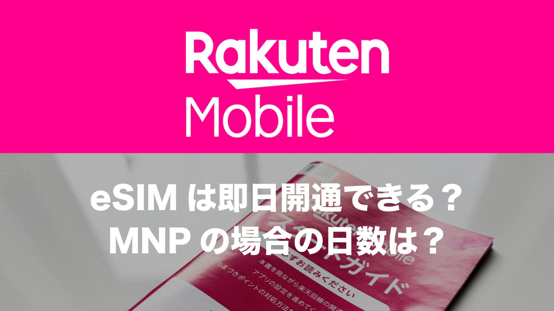 楽天モバイルのeSIMは即日開通？MNPの場合日数は何日かかる？ | 通信クリエーション