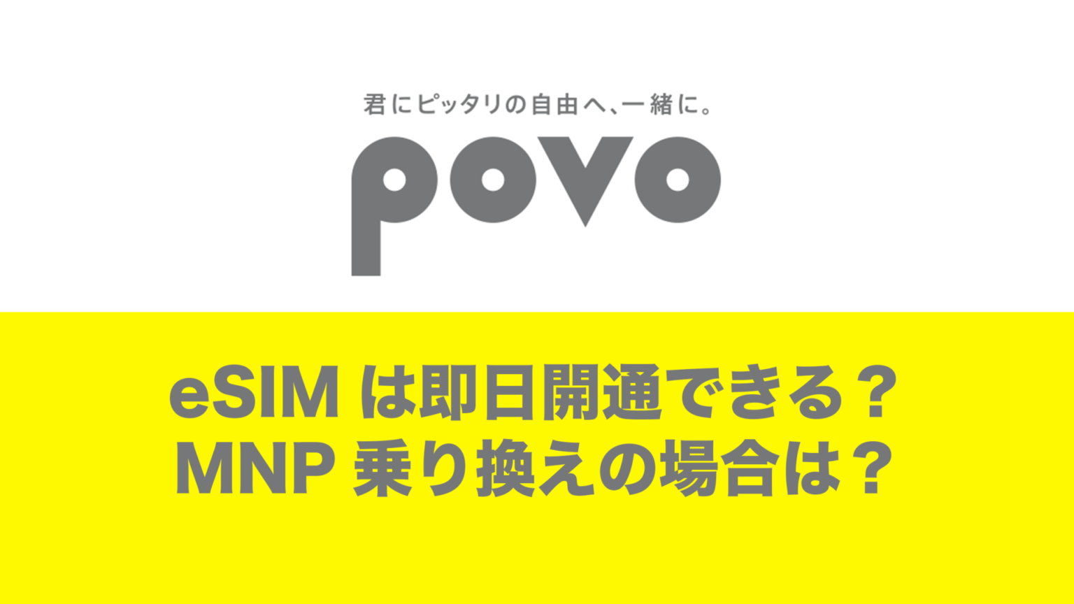 povoのeSIMは即日開通できる？MNPの場合は？ | 通信クリエーション