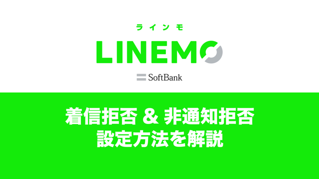 LINEMOで着信拒否と非通知拒否の設定方法を解説。iPhone/Android | 通信クリエーション
