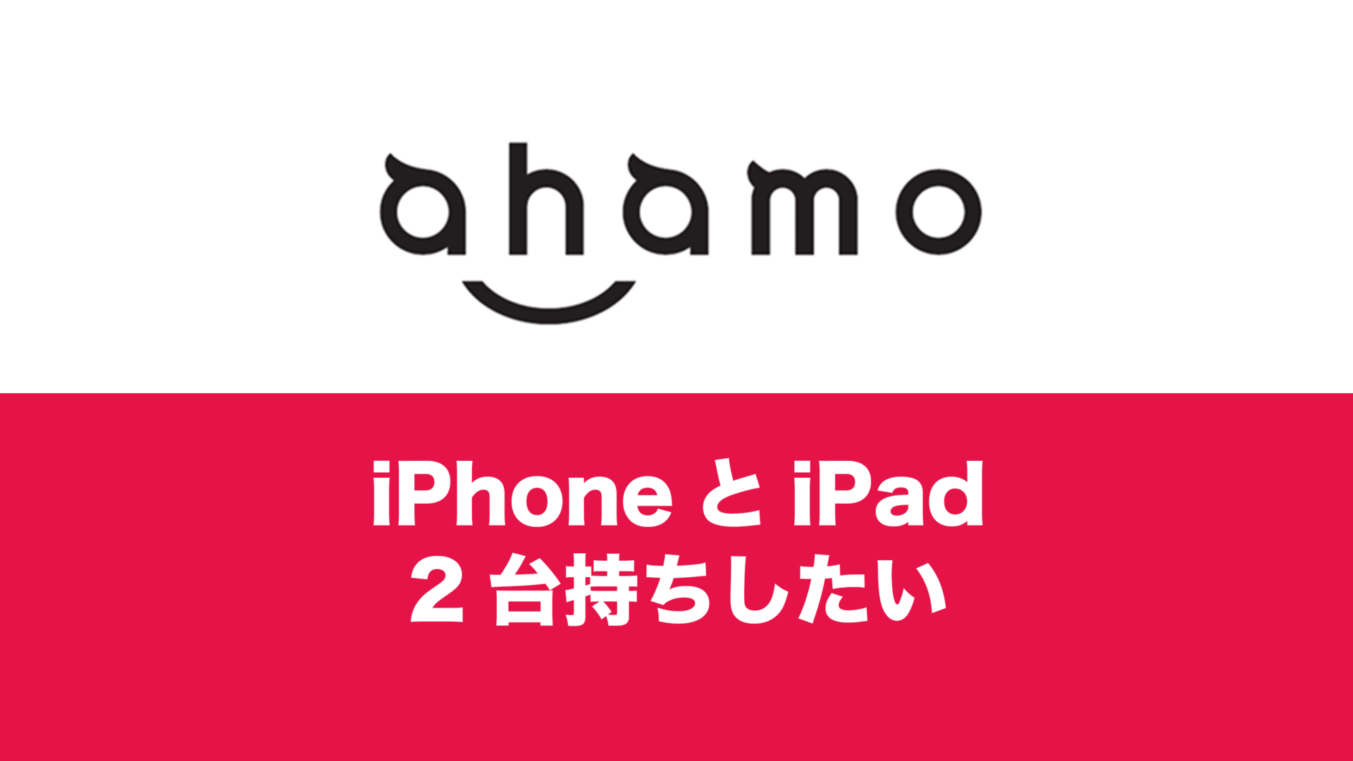 ahamo(アハモ)でiPhoneとiPadを2台持ちしたい場合は？ | 通信クリエーション
