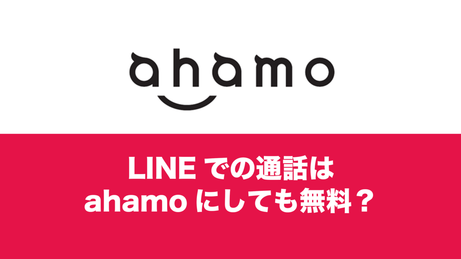 ahamo(アハモ)でLINE通話は無料？ギガ消費は早い？ | 通信クリエーション