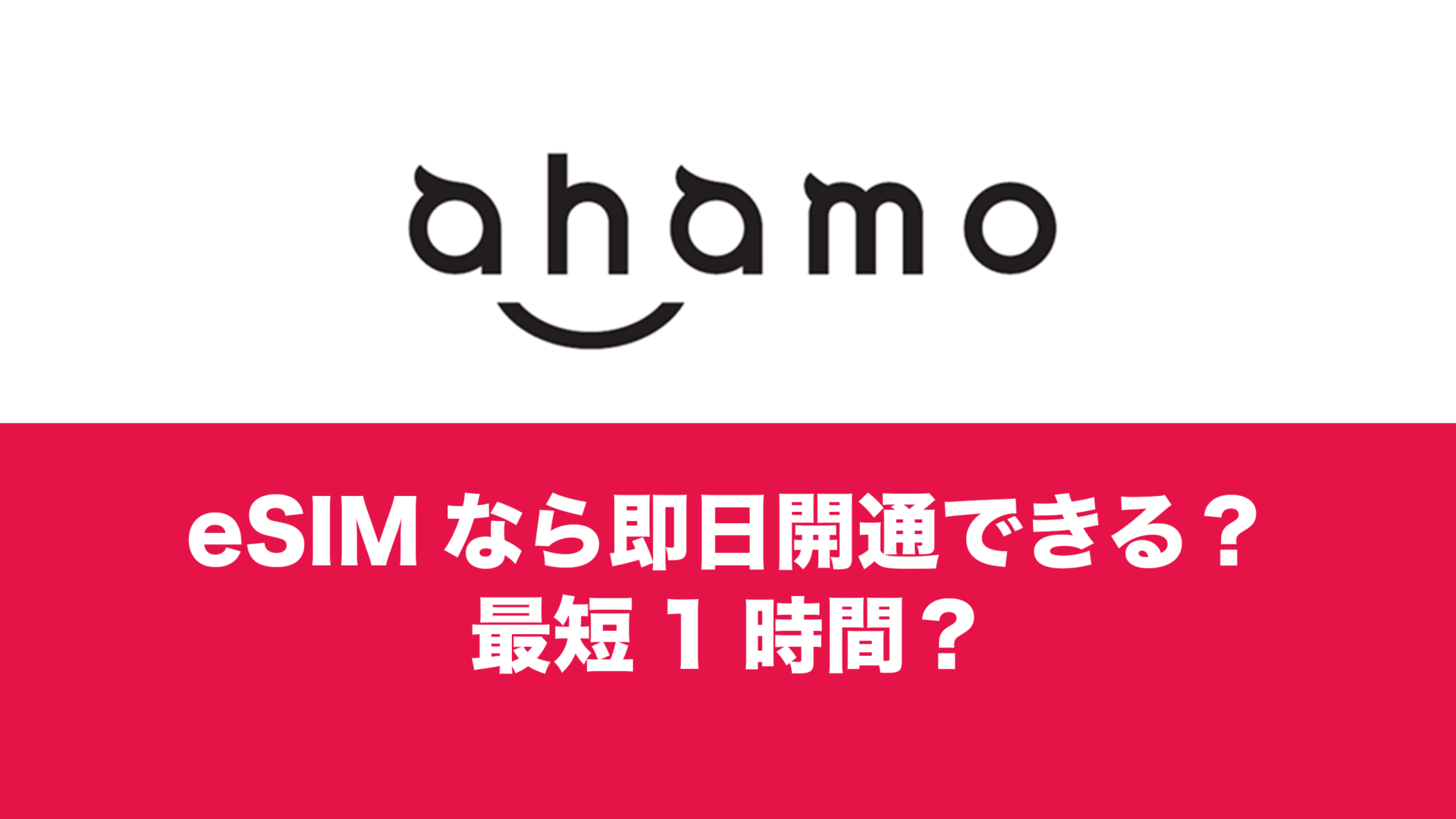 ahamo(アハモ)のeSIMは即日開通可能？昼間に申し込めば最短1時間で開通。 | 通信クリエーション