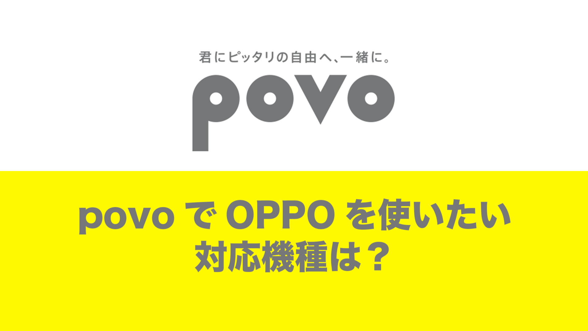 povoのOPPOスマホの対応機種一覧と使える条件を解説。 | 通信クリエーション