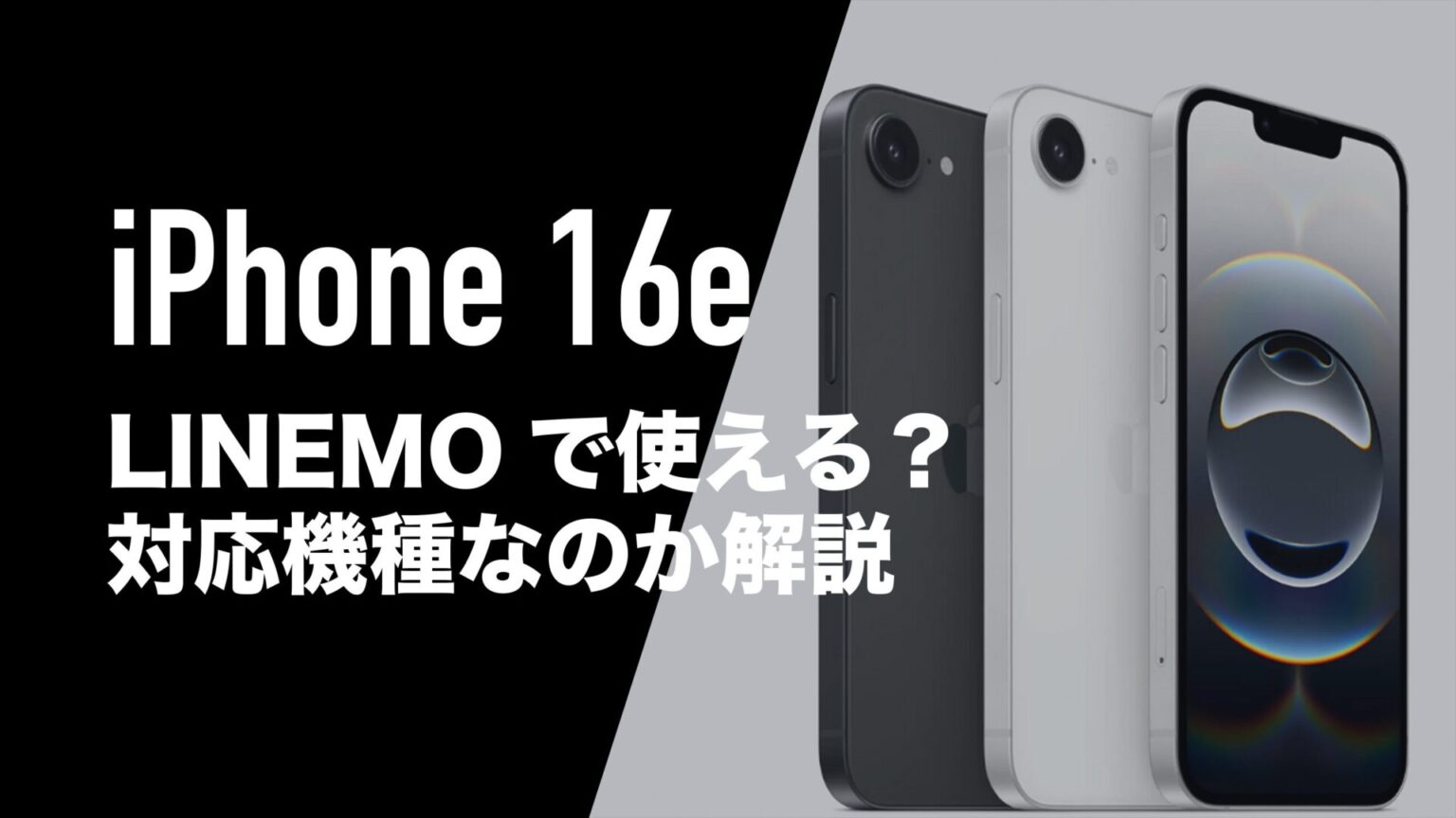 iPhone 16eでLINEMO(ラインモ)のSIMは使えるのか解説。対応機種なのか。 | 通信クリエーション