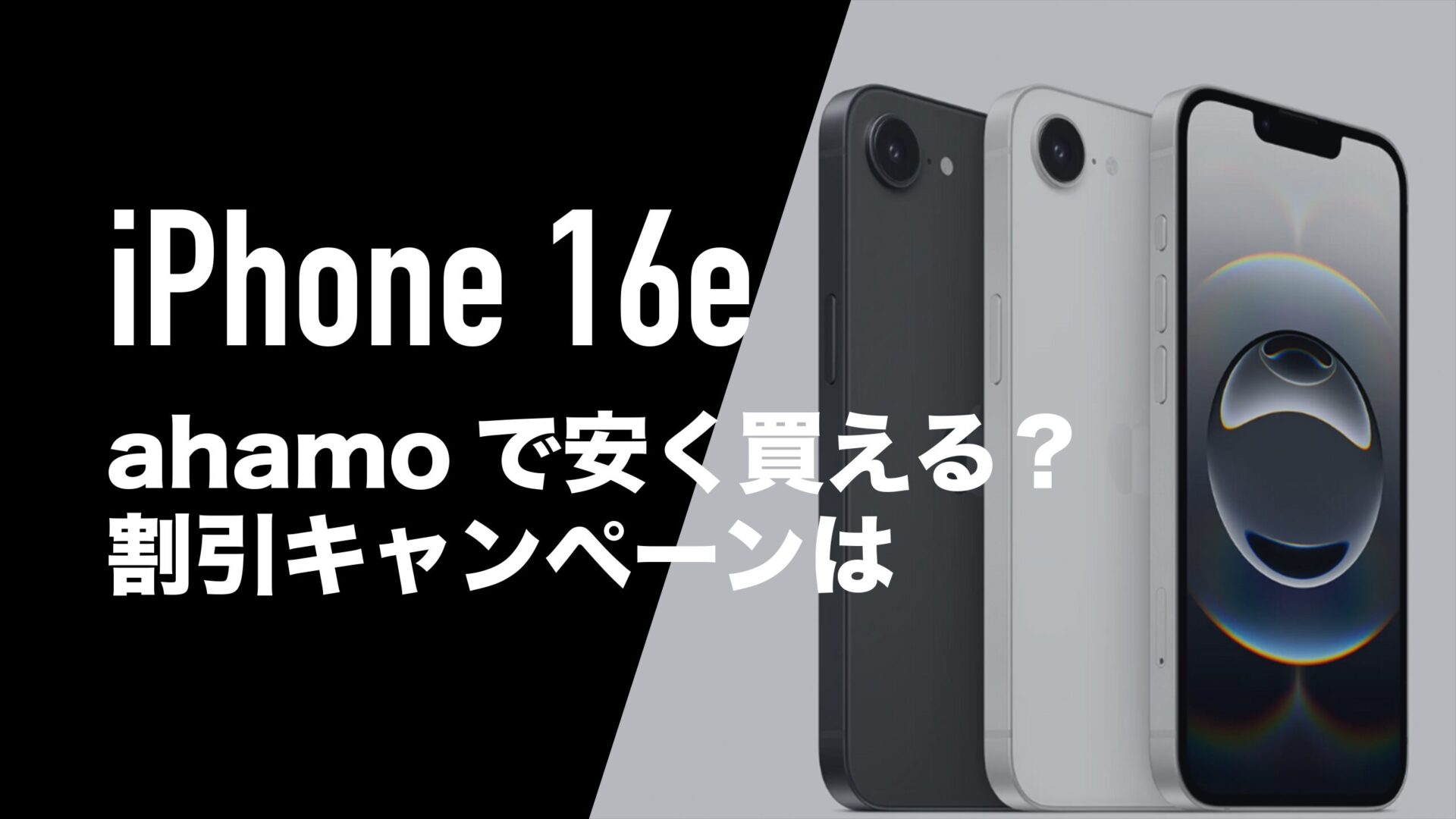 ahamo(アハモ)のiPhone 16eが発売。お得なキャンペーン割引あり。 | 通信クリエーション