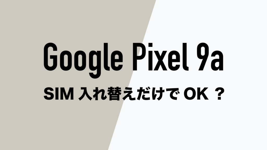 Google Pixel 9aはSIMカードを入れ替えればすぐに使えるのか解説。 | 通信クリエーション