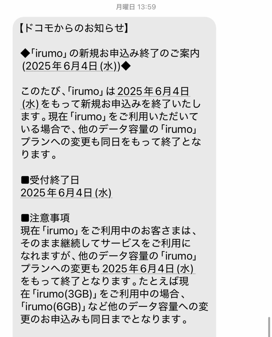 irumo(イルモ)が新規受付終了。サービス終了はいつなのか解説。 | 通信クリエーション