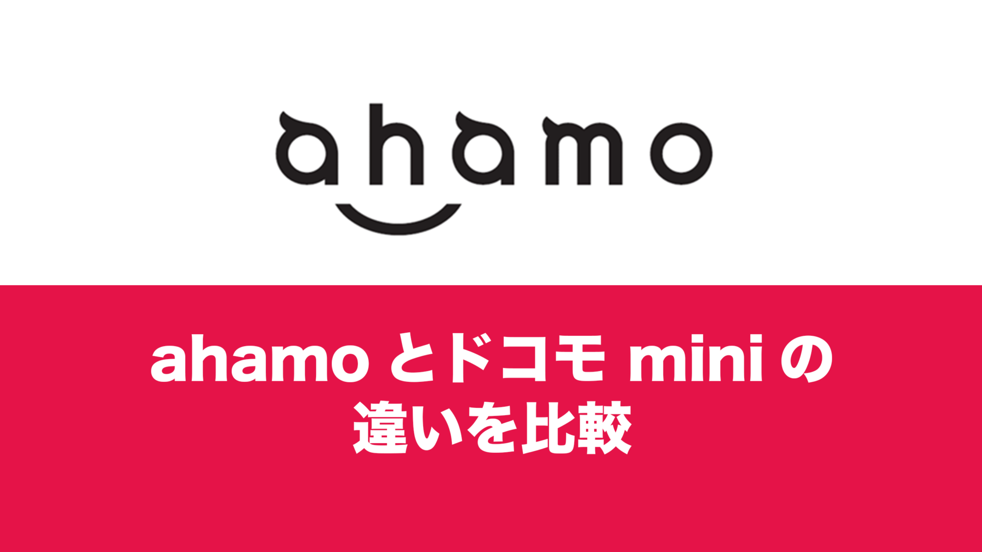 ドコモ miniとahamo(アハモ)の違いを比較。 | 通信クリエーション