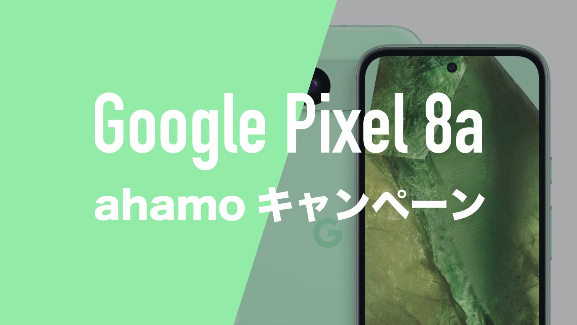 ahamoのグーグルピクセル8aがMNP乗り換えキャンペーンで安い。 | 通信クリエーション